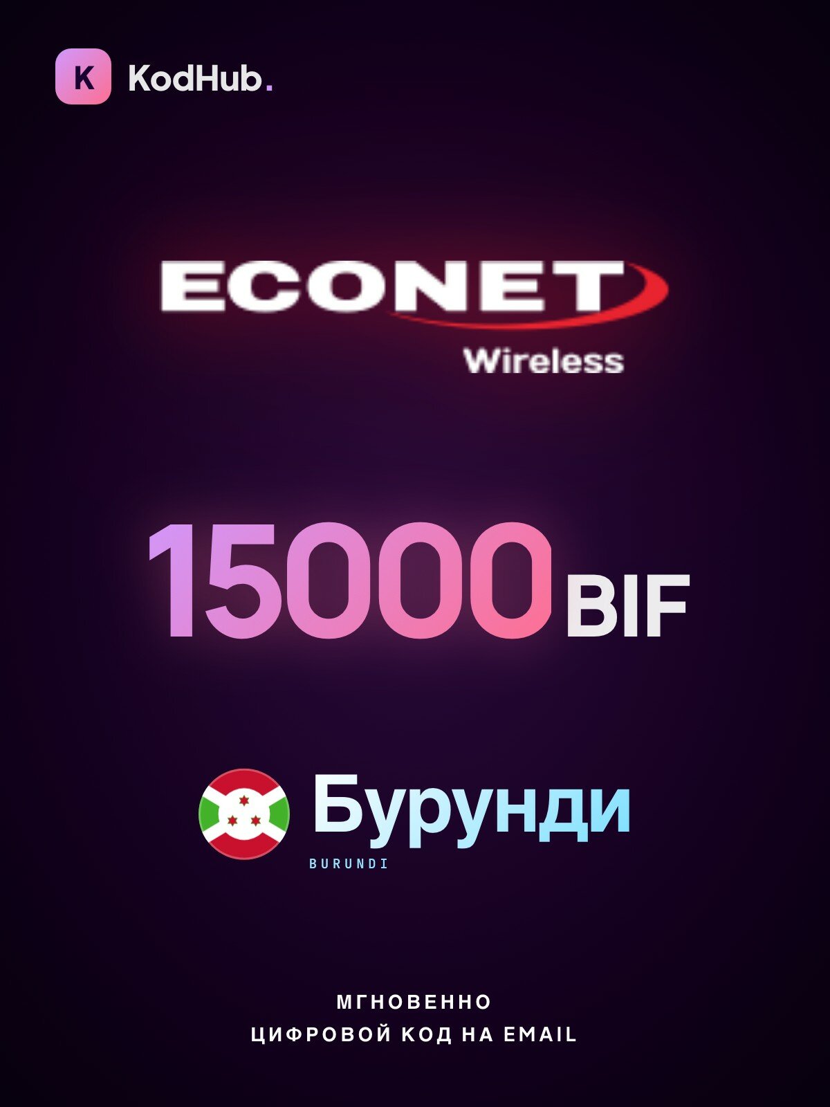 Пополнение мобильного Econet Бурунди 15000 франков (BIF) | мобильная связь, prepaid, SIM | Цифровой код