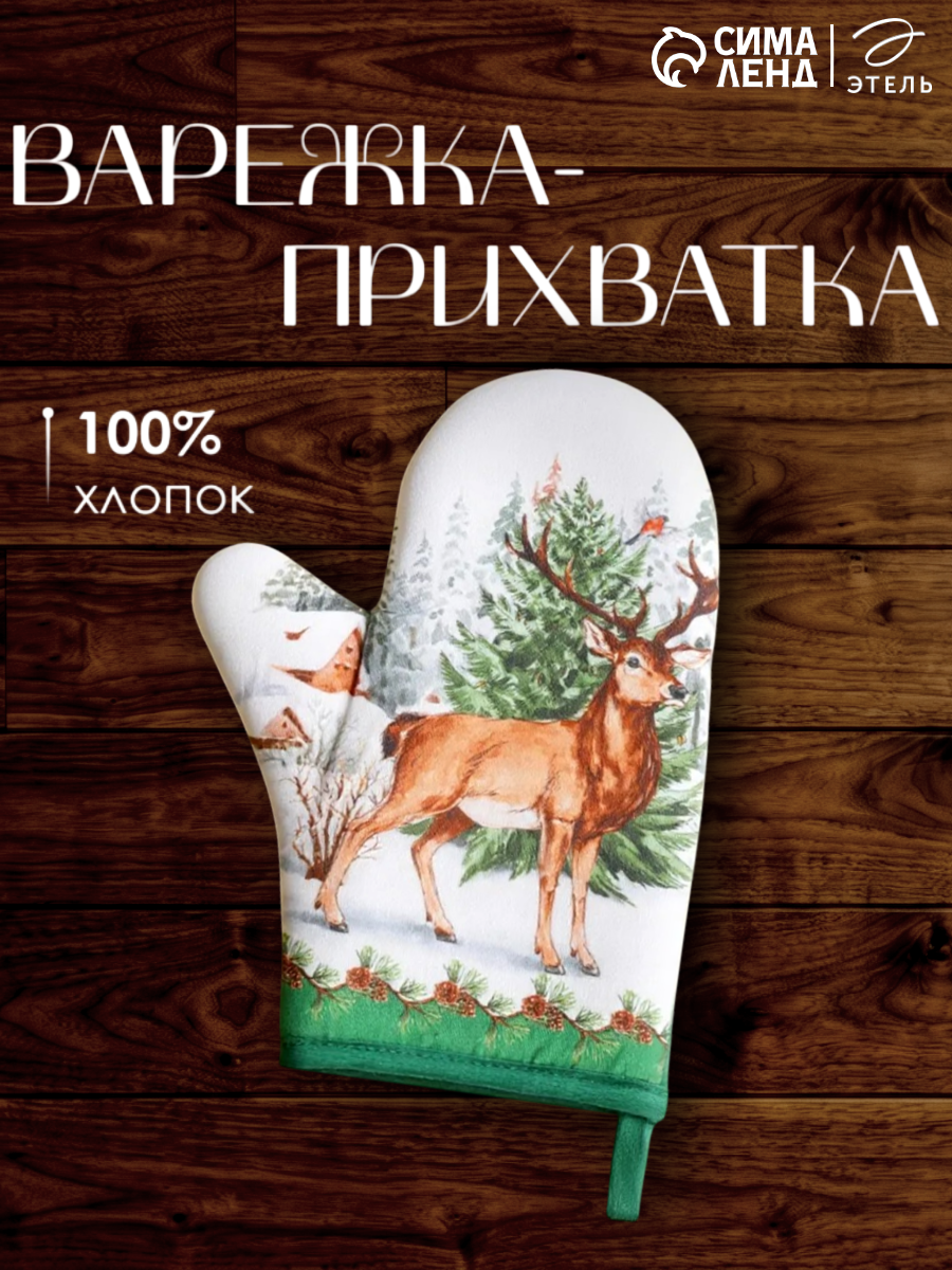 Варежка-прихватка "Новогодний лес" 20х28см, саржа, 100% х/л, ватин 250г/м2