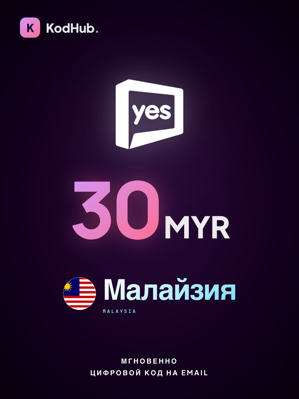 Пополнение Yes 4G Малайзия 30 ринггитов (MYR) | мобильная связь, prepaid, SIM | Цифровой код