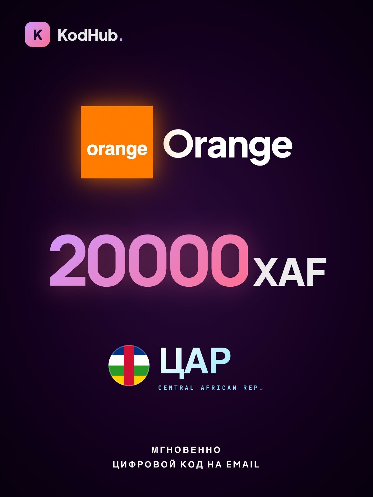Пополнение Orange ЦАР 20000 франков (XAF) | мобильная связь, prepaid, SIM | Цифровой код