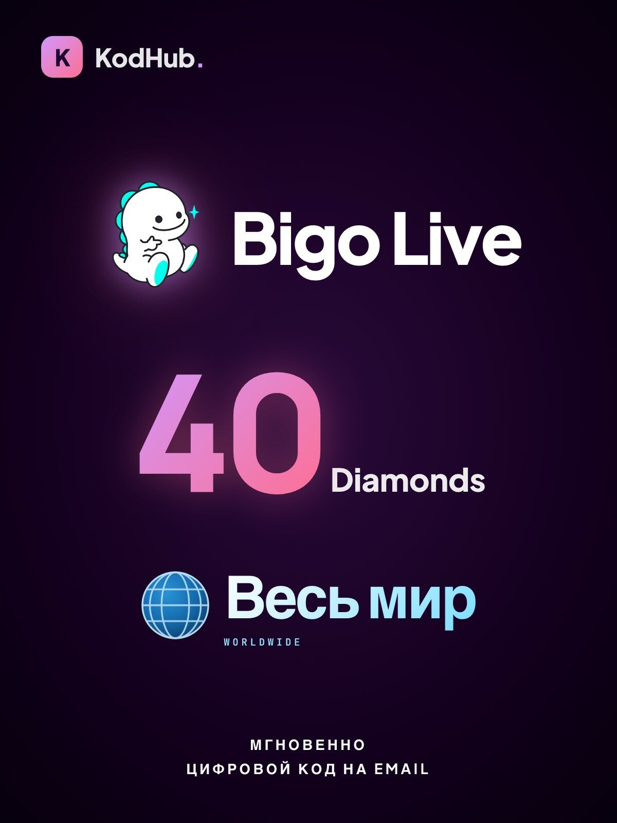 Пополнение BIGO Live 40 алмазов (Diamonds) | все страны | Цифровой код