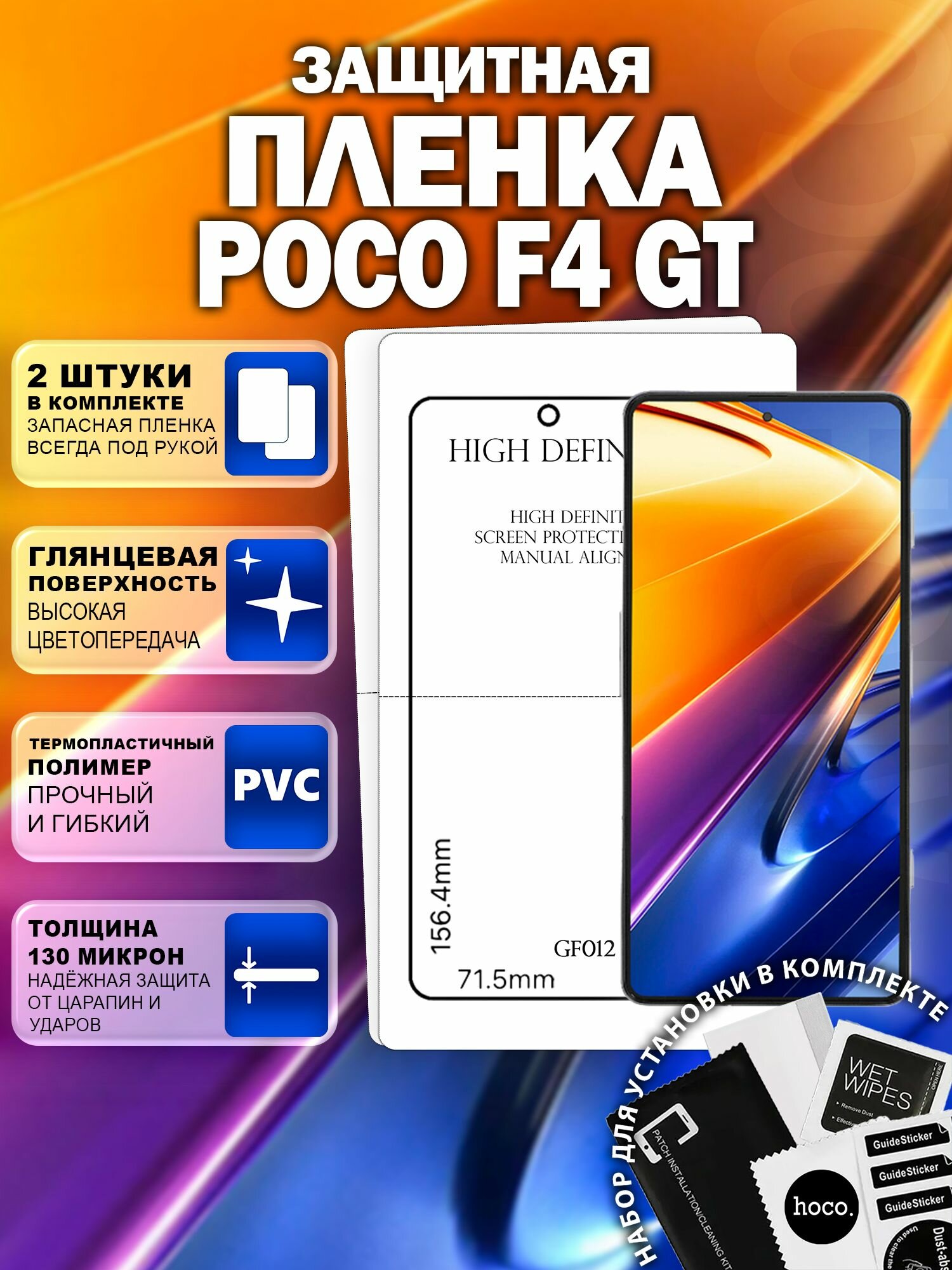 Защитная пленка на Poco F4 GT (2 шт.) (GF012) / Гидрогелевая для Поко Ф4 ГТ