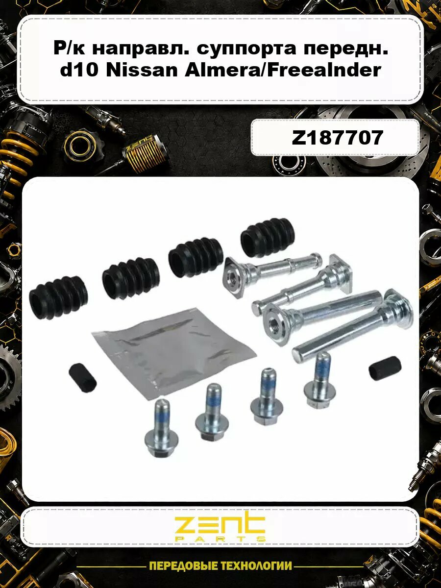 Р/к направл. суппорта передн. d10 сист. STELLOX с напр. Nissan Almera/Freealnder 00> Z187707 ZENTPARTS