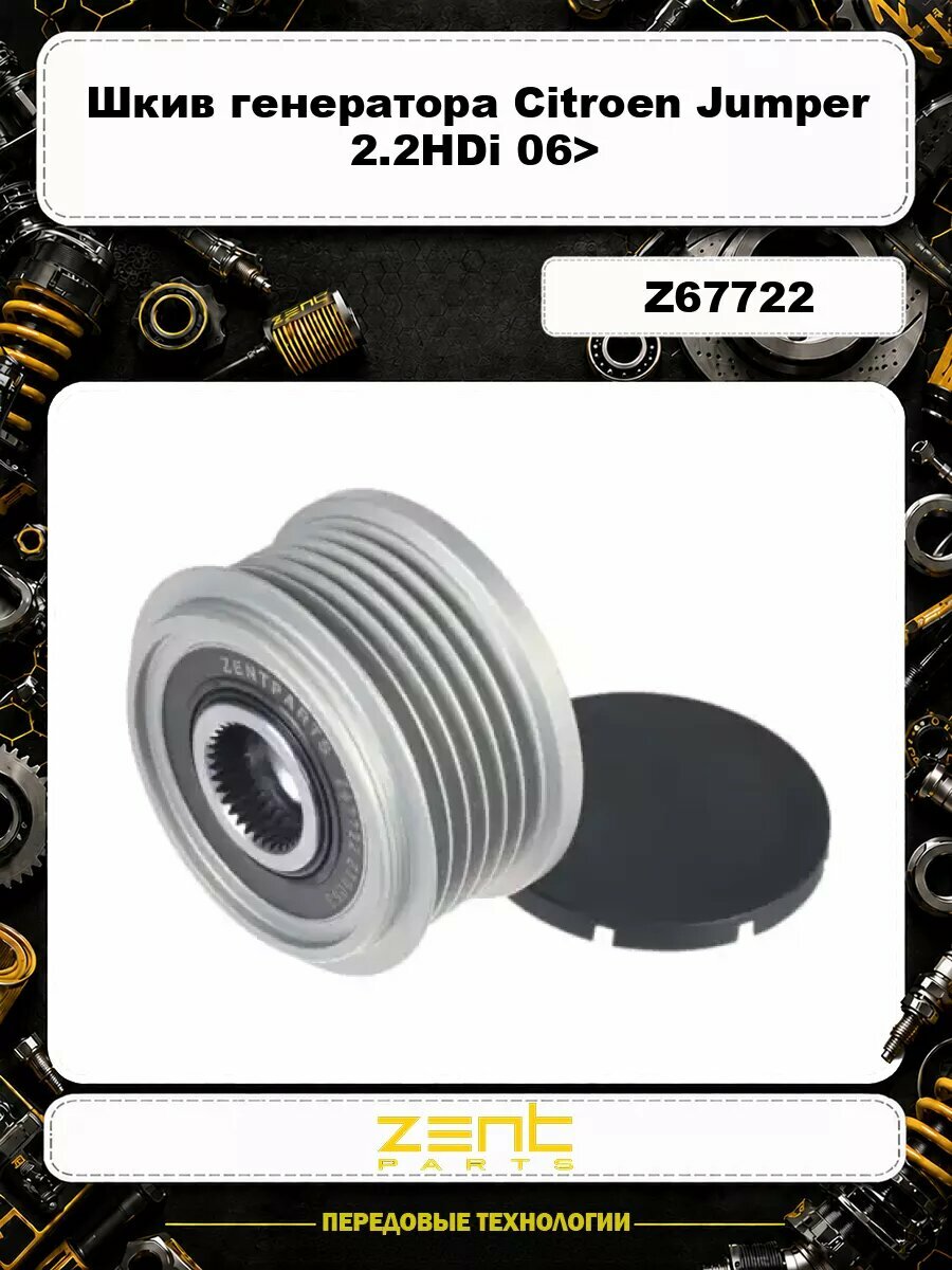 Шкив генератора Citroen Jumper 2.2HDi 06> Z67722 ZENTPARTS