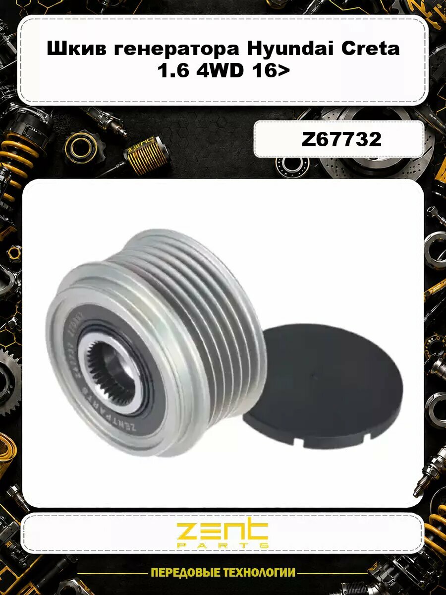 Шкив генератора Hyundai Creta 1.6 4WD 16> Z67732 ZENTPARTS