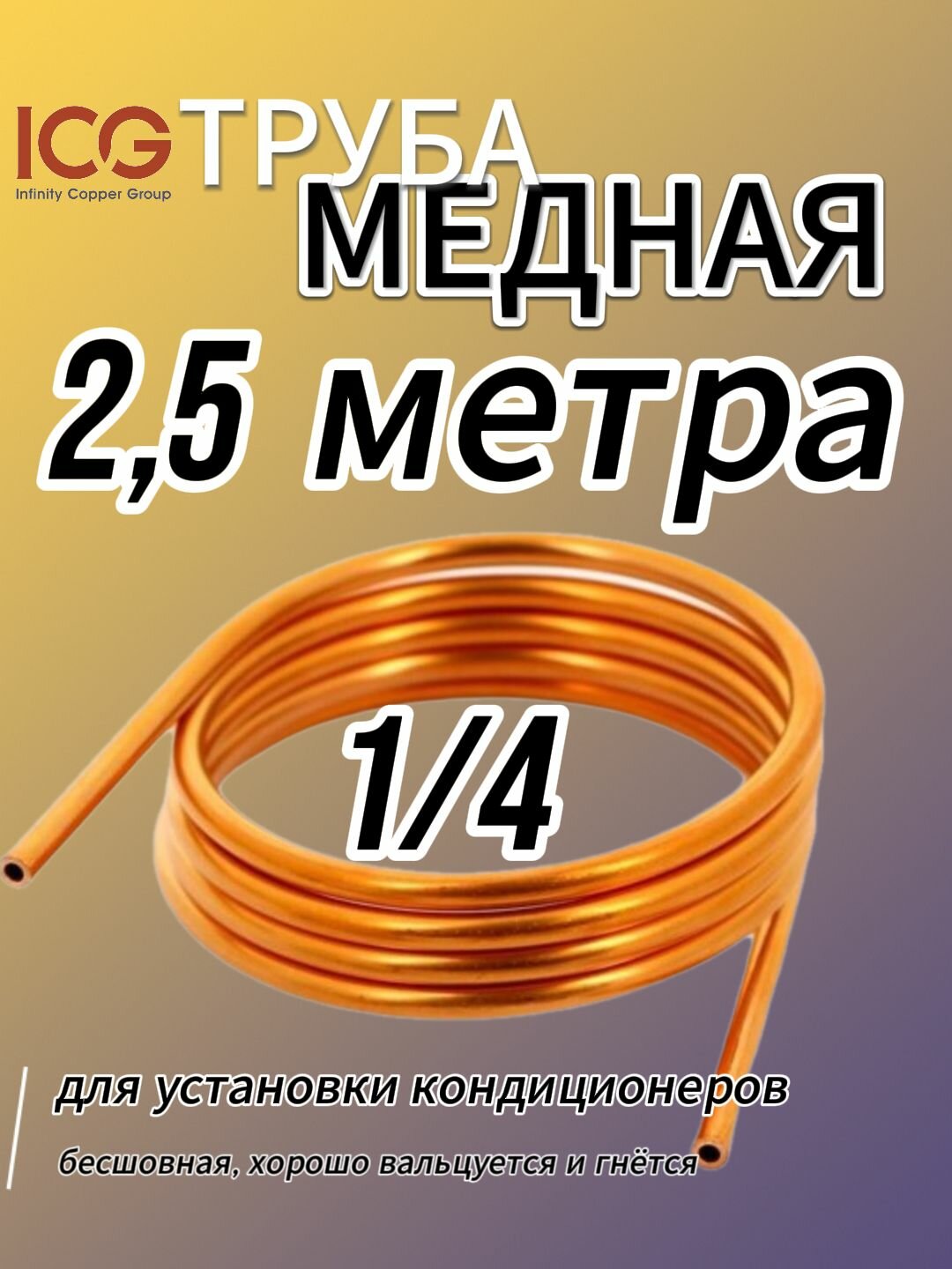 Труба медная 1/4 (6,35 мм х 0,6 мм х 2,5 м) для кондиционера отрезок 2,5 метра