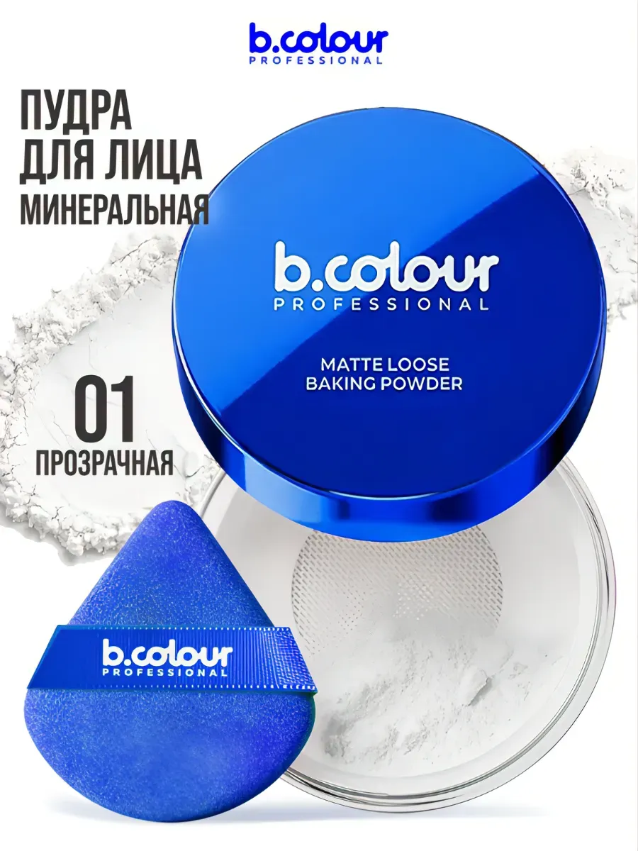 B.COLOUR PROFESSIONAL Пудра для лица матирующая рассыпчатая для бейкинга 01 Pearl, белая прозрачная