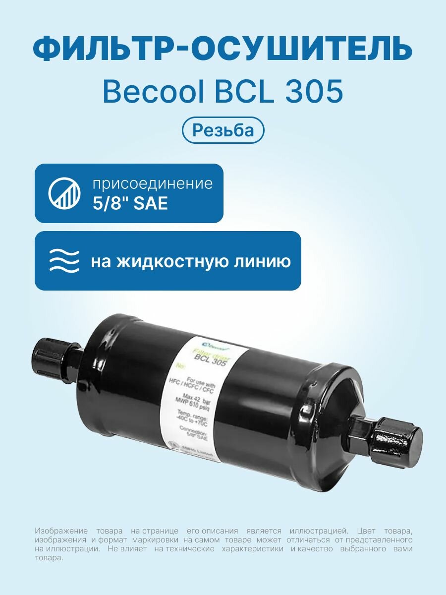 Фильтр-осушитель 5/8" Becool BCL 305 (резьба)