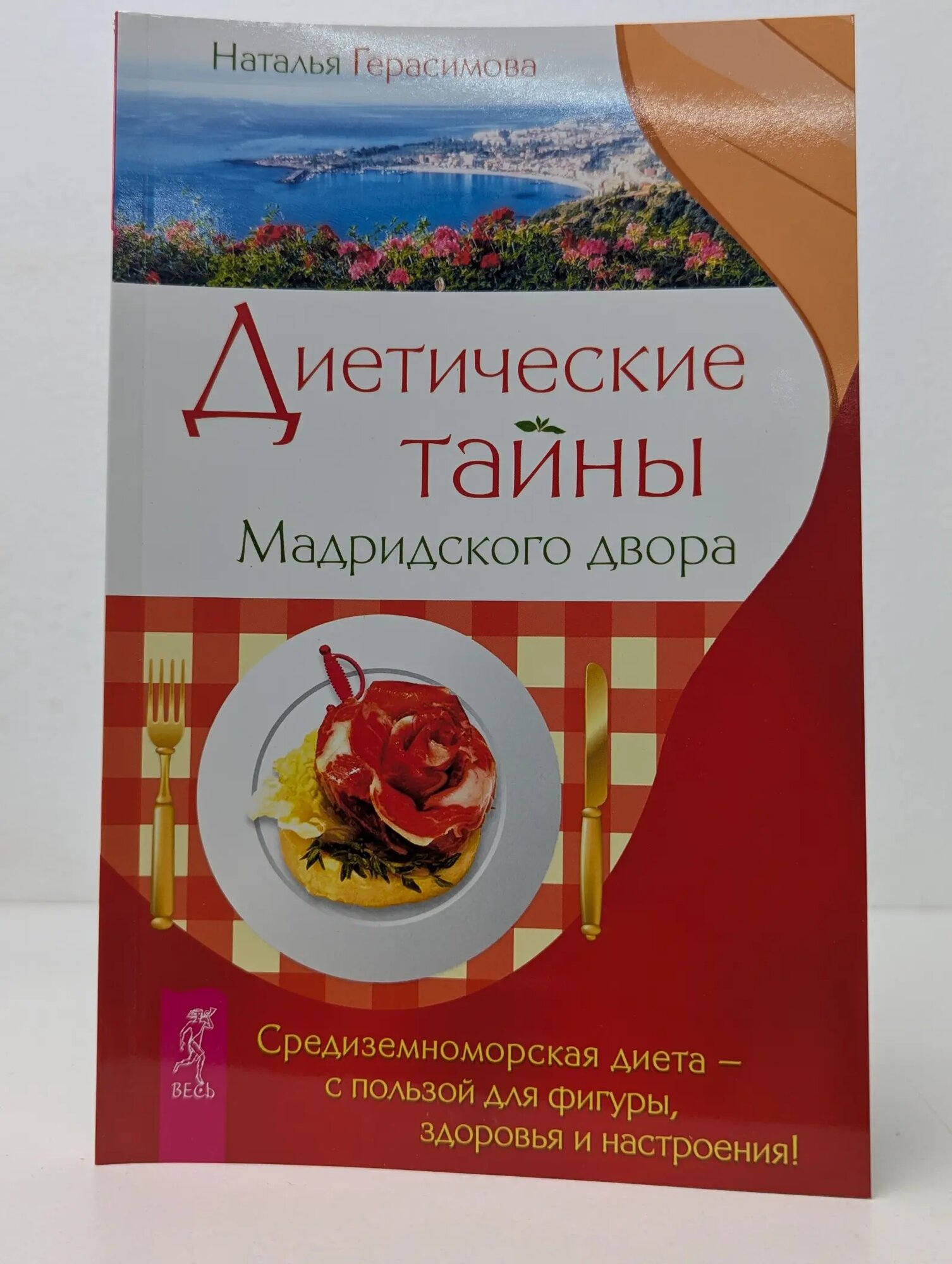 Диетические тайны Мадридского двора Герасимова Наталья 2013