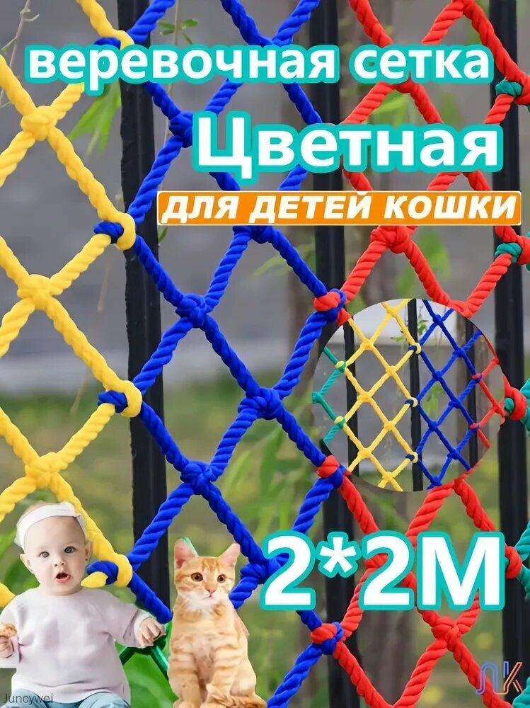 Цветная веревочная сетка с узлами шириной 2мх2м для защиты от спорта