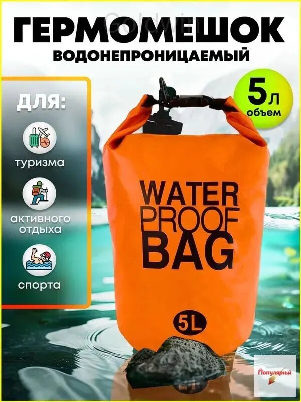 Гермомешок, объем: 5 л