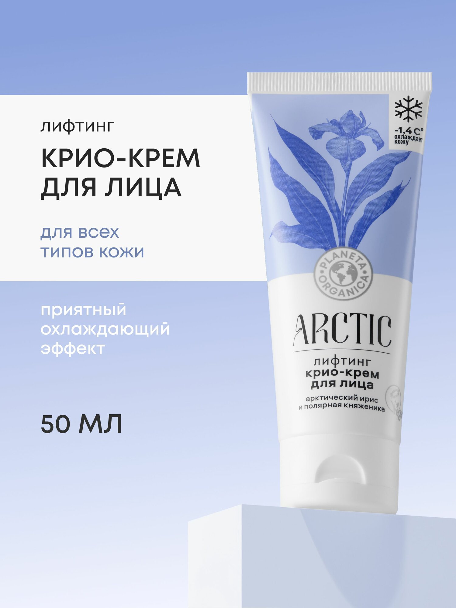 PLANETA ORGANICA Arctica Крем для лица "Крио-лифтинг", 50 мл