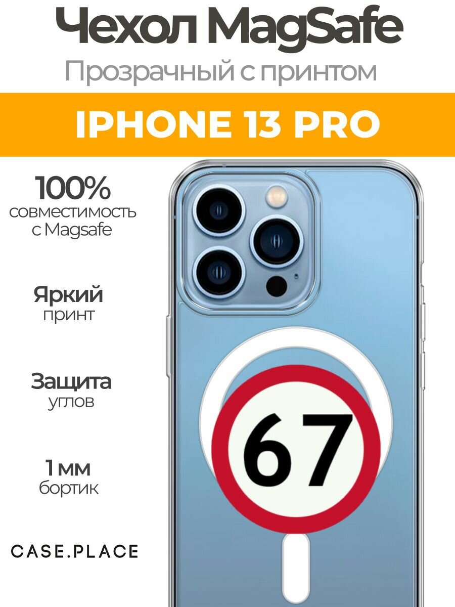 Чехол на Apple iPhone 13 Pro (Айфон 13 Про) MagSafe с магнитом и принтом Знак 67