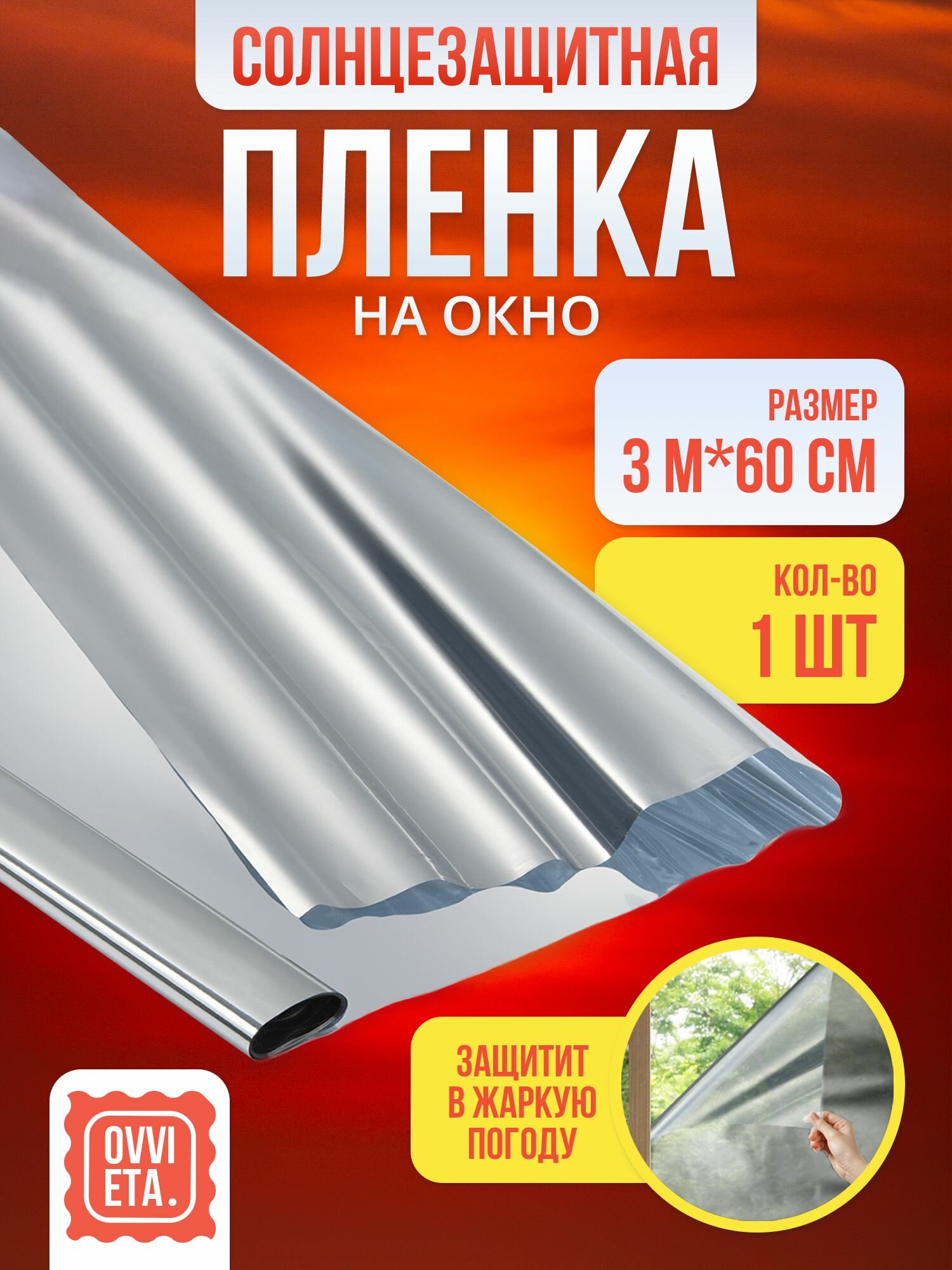 Солнцезащитная пленка для окон OVVIETA 60 см х 3 м, 1 шт
