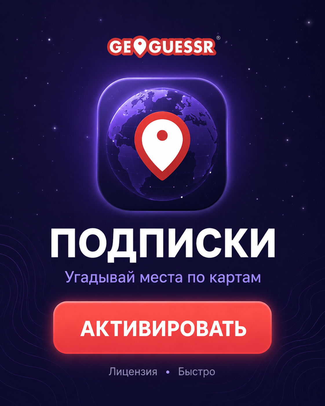 GeoGuessr unlimited 1 год – активация официальной подписки геогесср анлимитед 1 год