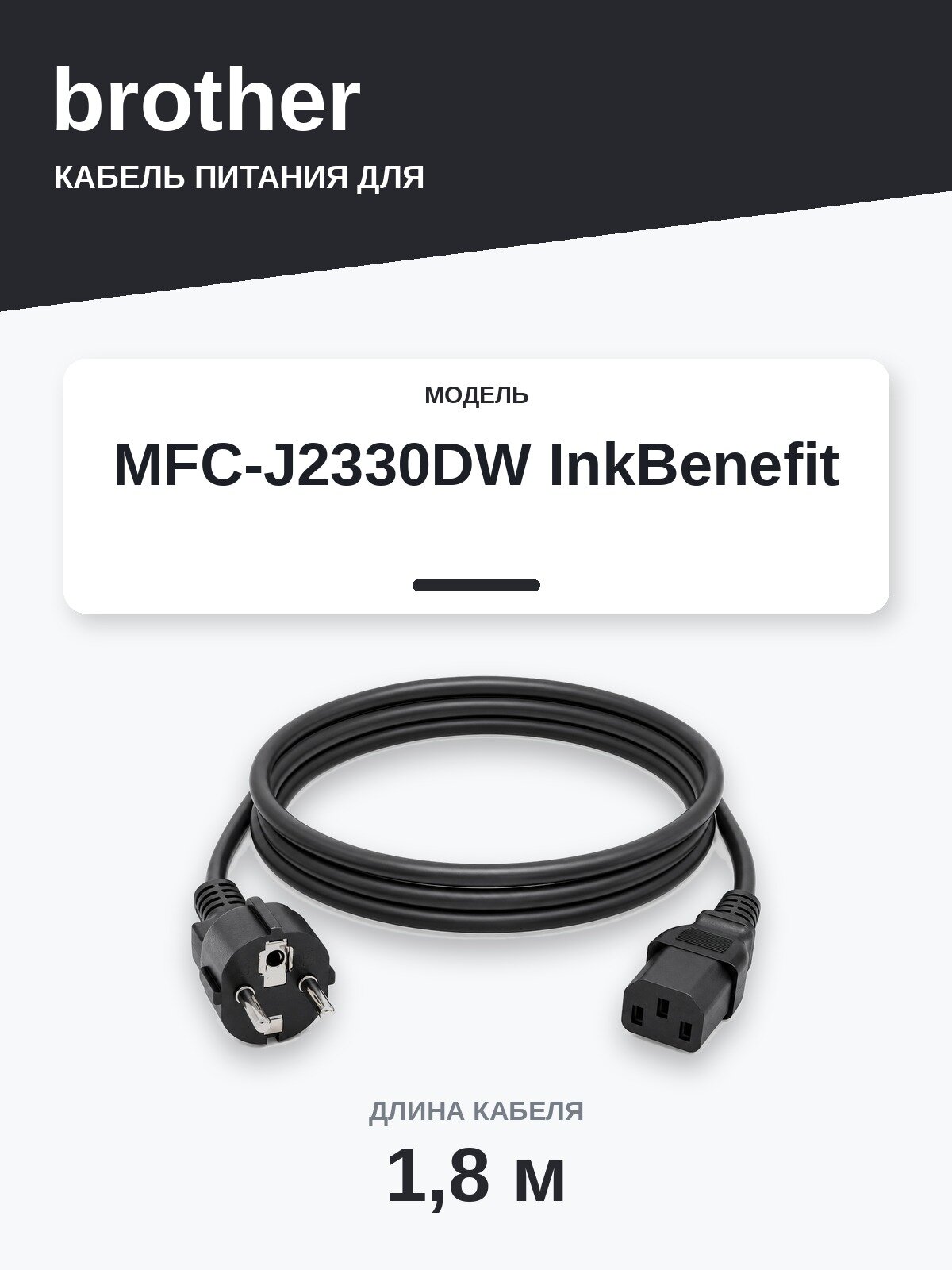 Кабель питания Brother MFC-J2330DW InkBenefit — сетевой шнур 220В, 1,8 м, чёрный