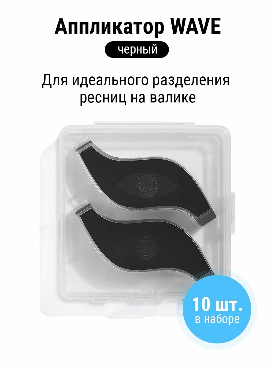 Аппликатор для ламинирования ресниц Wave