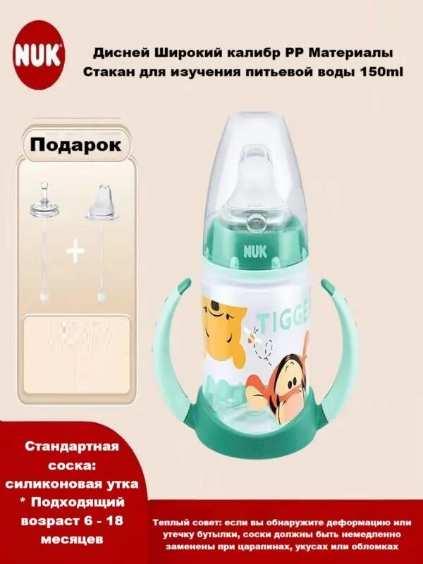 Бутылочка Nuk First Choice Дисней обучающая, 150мл Зелёный Винни