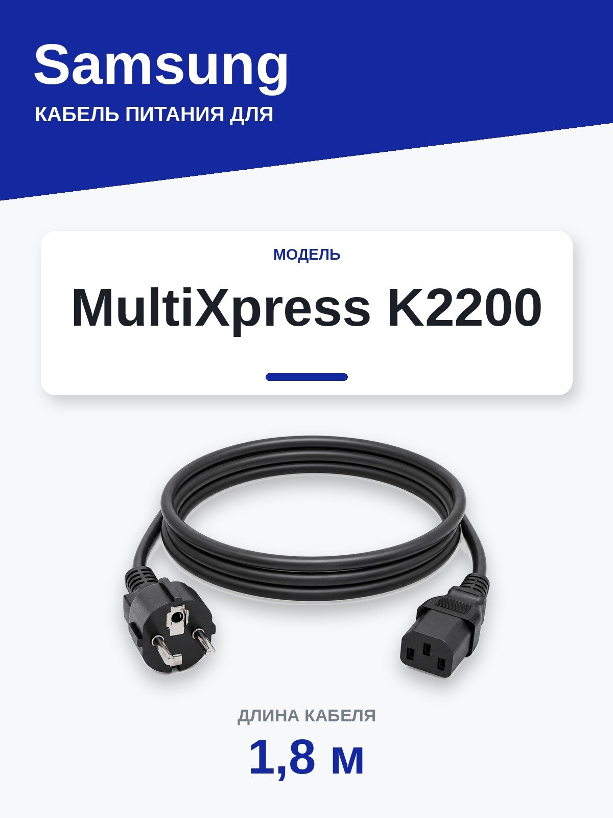 Кабель питания Samsung MultiXpress K2200 — сетевой шнур 220В, 1,8 м, чёрный