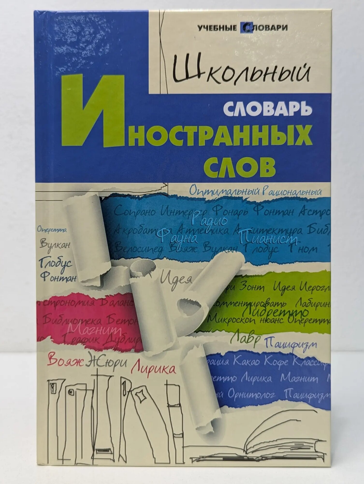 Учебные словари. Школьный словарь иностранных слов Гайбарян Ольга Ервандовна 2014