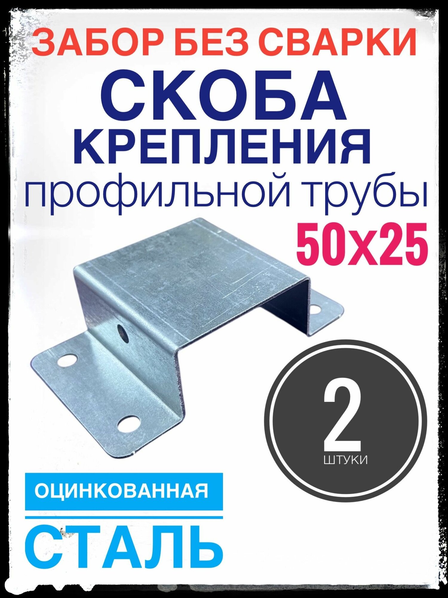 Скоба крепления 50х25 2 штуки для профильной трубы 50х25 из оцинкованной стали