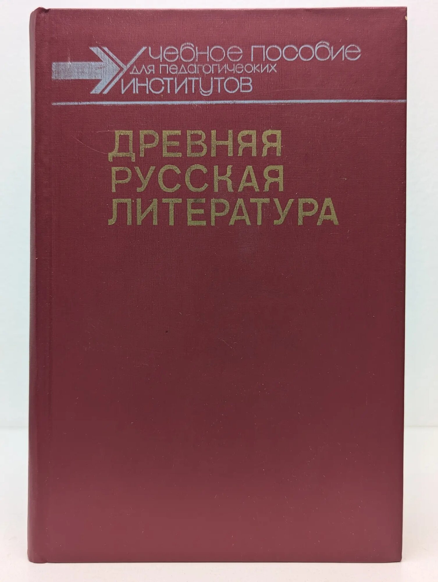 Древняя русская литература. Хрестоматия Прокофьев Николай Иванович 1988