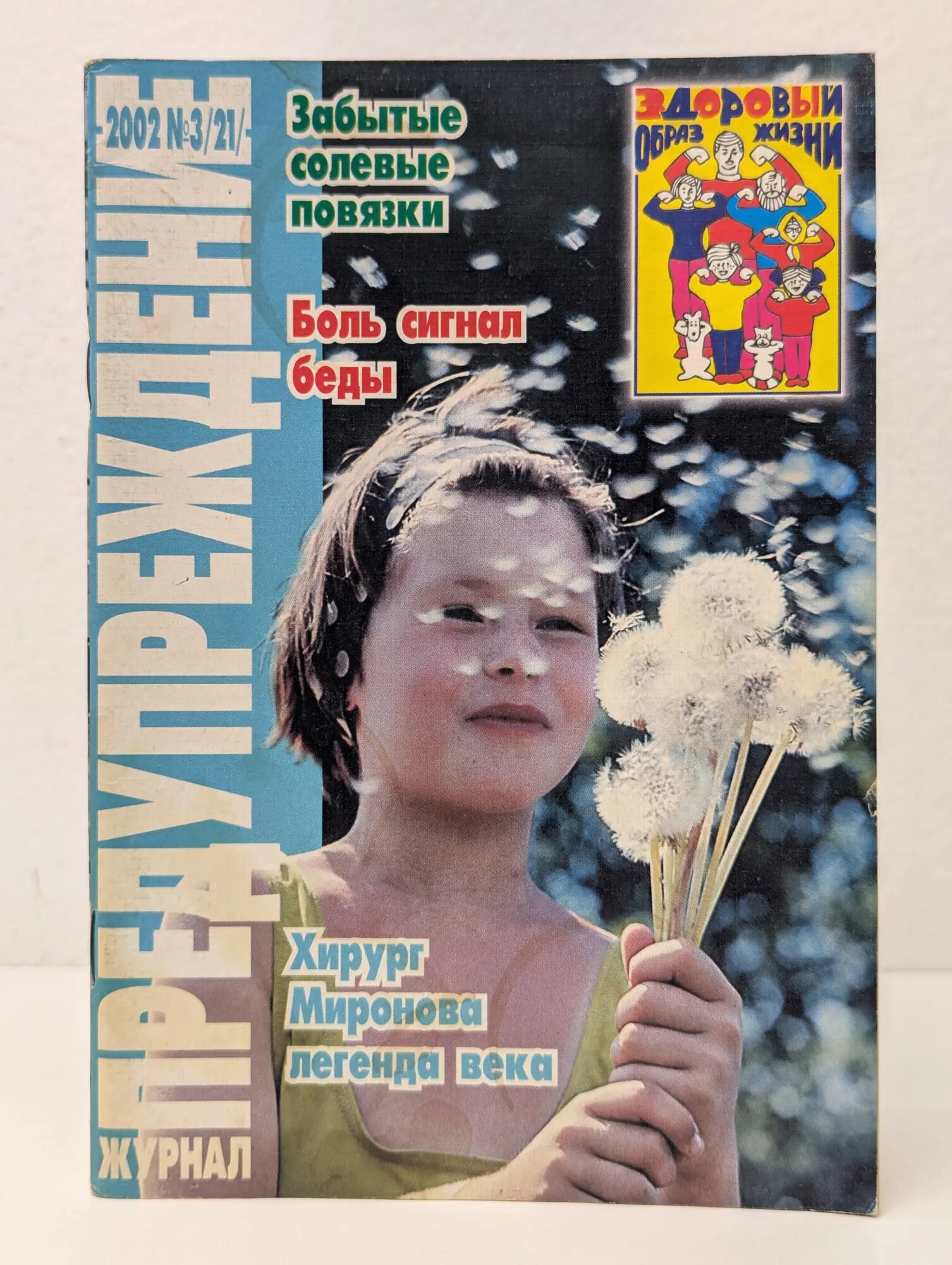 Предупреждение. Выпуск № 3/2002 Сборник 2002