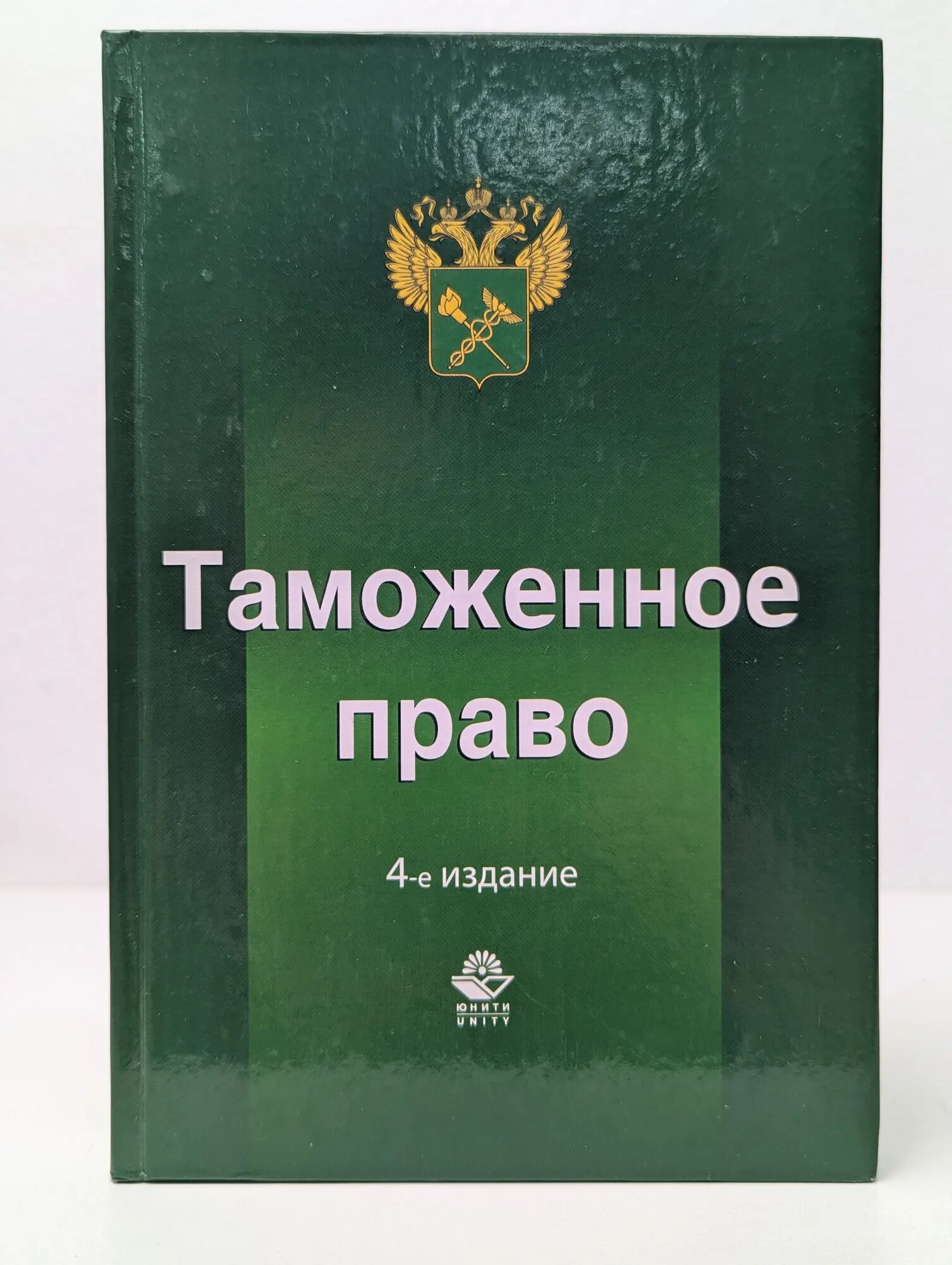 Таможенное право Эриашвили Нодари Дарчоевич, Рассолов Михаил Михайлович 2008