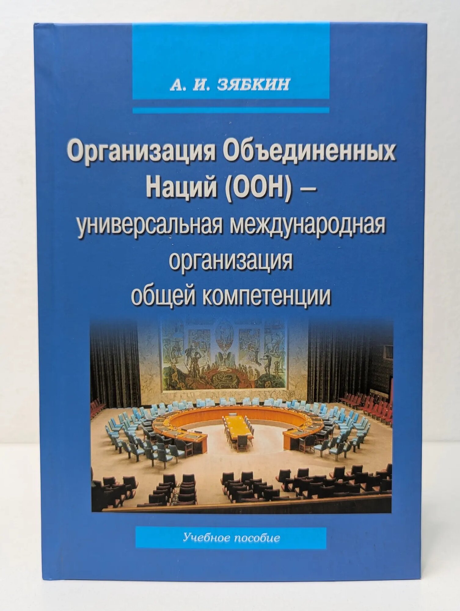 Организация Объединенных Наций. ООН - универсальная международная организация общей компетенции Зябкин Алексей Иванович 2008