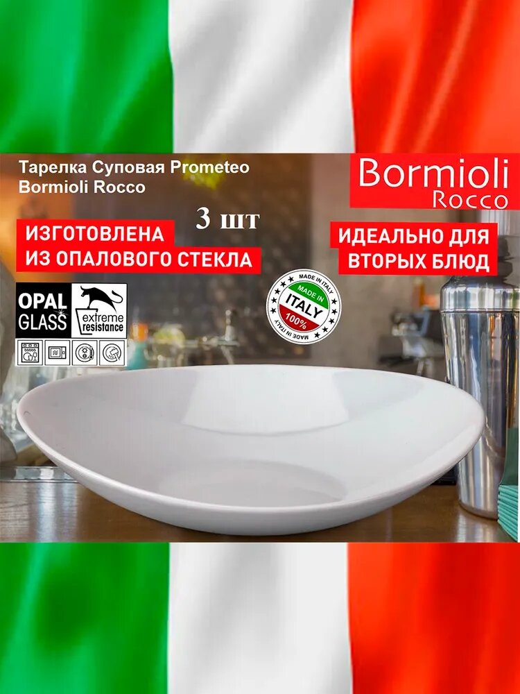Тарелка суповая Prometeo Bormioli Rocco / 3шт. / Закаленное опаловое стекло Диаметр: 23см