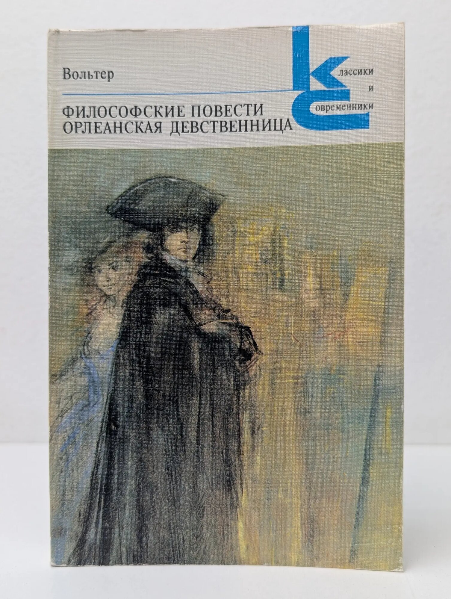 Классики и современники. Зарубежная литература. Философские повести. Орлеанская девственница Вольтер 1988