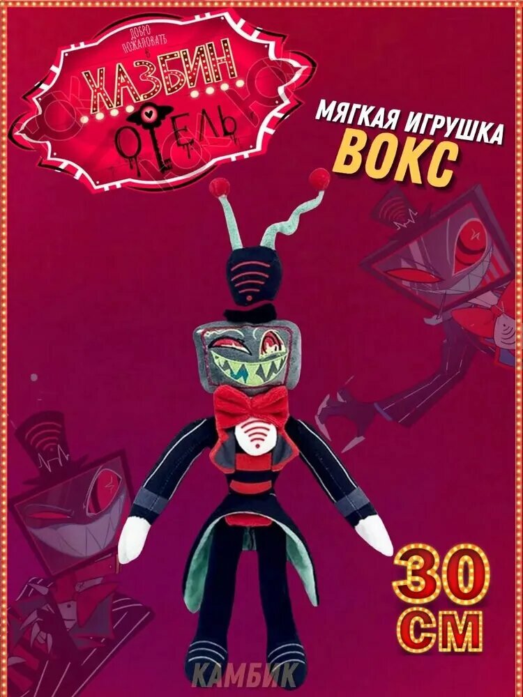 Мягкая игрушка Вокс Отель Хазбин Hazbin Hotel