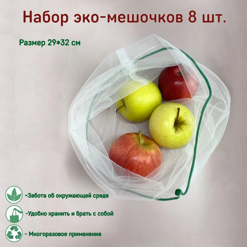 Многоразовые ЭКО сумки для овощей и фруктов 8шт