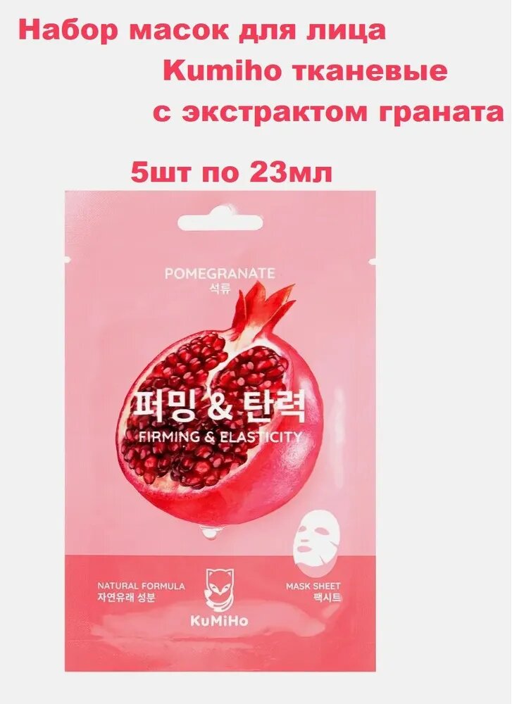 KuMiHo Набор для косметических масок Тонизирование Для всех типов кожи