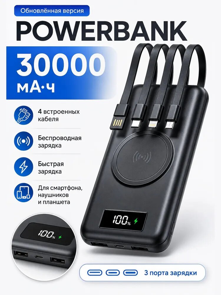 Повербанк 30000mah портативный, Внешний аккумулятор 30000mah, powerbank с беспроводной зарядкой, черный