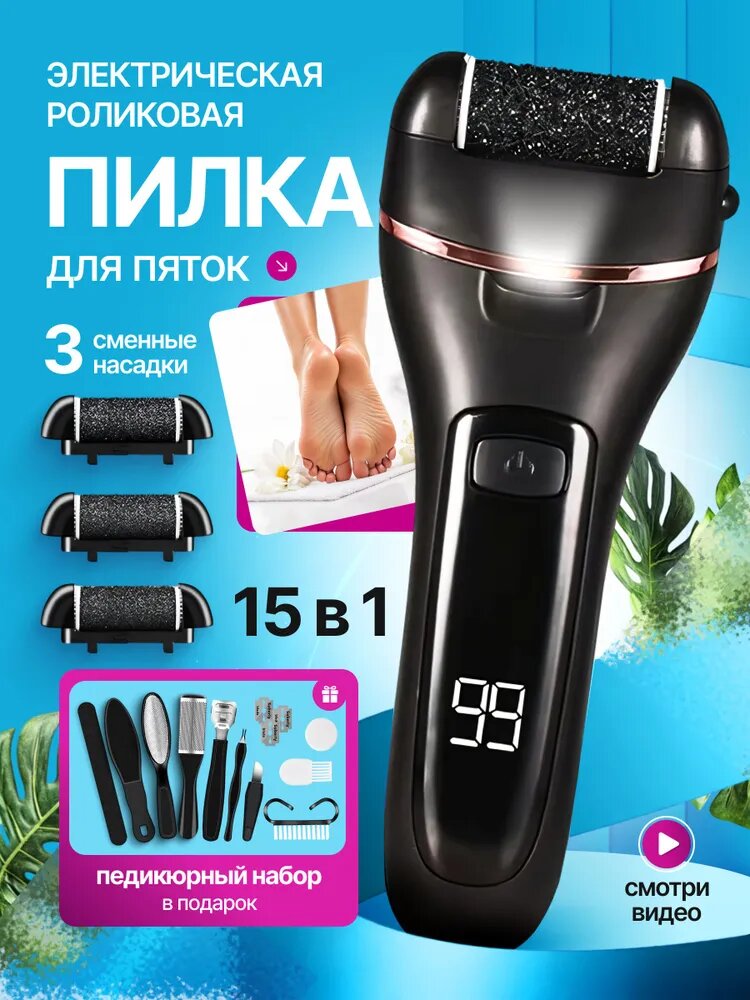 Пилка для пяток мощная с 3-мя насадками, Аппарат для педикюра, Пемза для ног