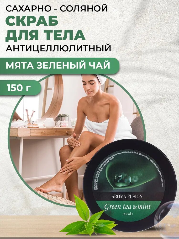 Скраб для тела антицеллюлитный, Сахарно-соляной скраб для тела Зеленый чай, AROMA FUSION, 150 мл