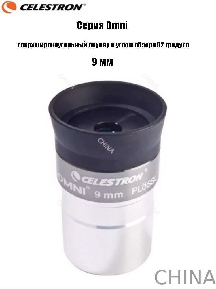 Окуляр Celestron Omni полной серии, сверхширокоугольный окуляр с углом обзора 52 градуса