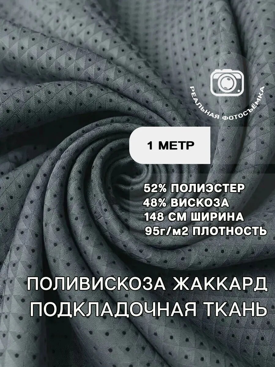 Подкладочная ткань жаккард, принт, 95 г/м2, вискоза 48%, полиэстер 52%, для шитья одежды и рукоделия, 1м