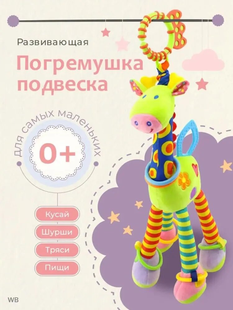 Игрушка погремушка для новорожденных , подвеска
