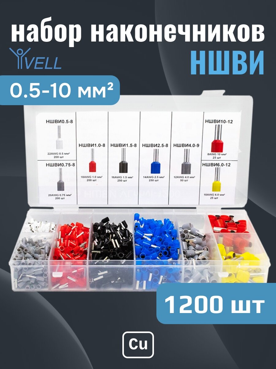 Набор наконечников НШВИ Vell для проводов, 1200 шт, от 0,5 до 10 мм² {VLnhvi-1200}