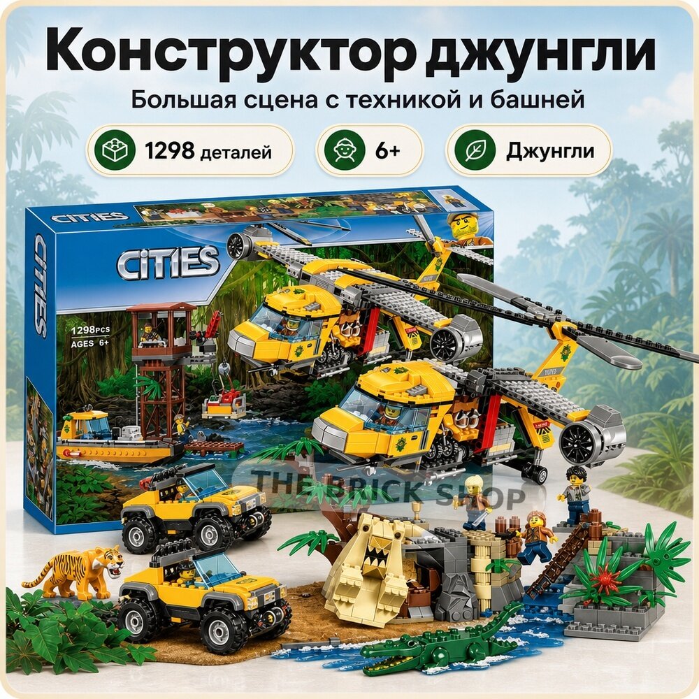 Конструктор Джунгли, 1298 деталей, подарок для детей и взрослых