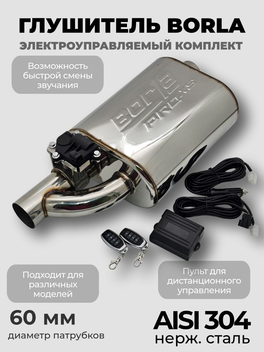 Глушитель электро-управляемый (R) с комплектом подключения Borla 60мм