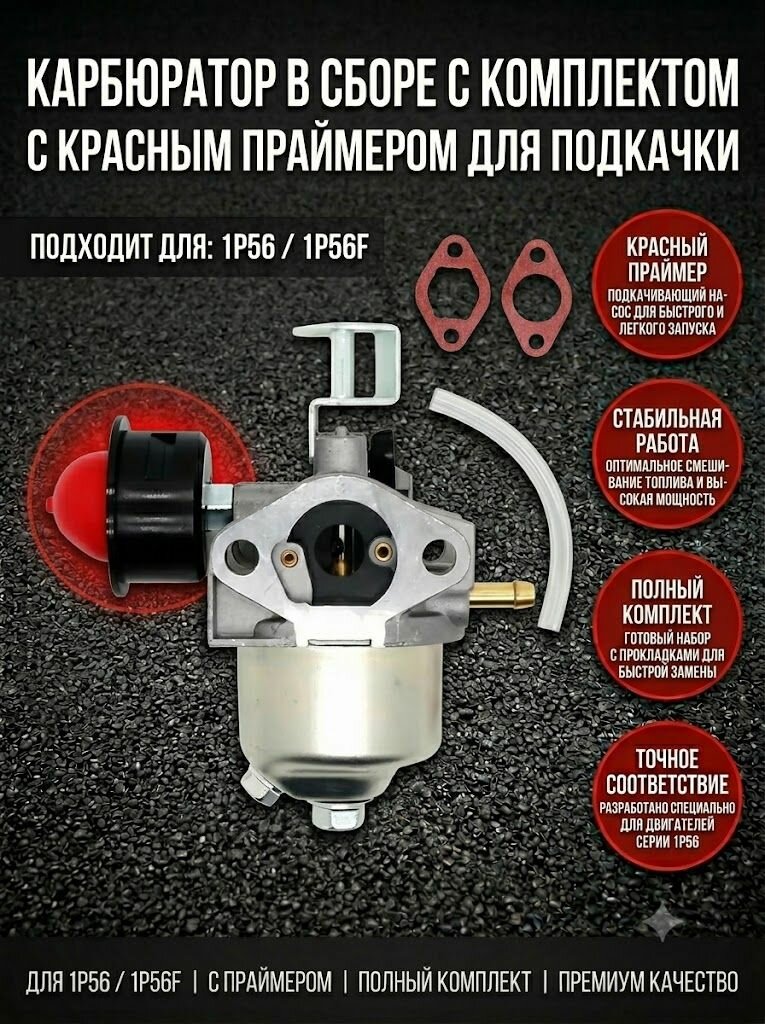 Карбюратор 1P56F с красным праймером (подкачивающий насос, комплект)