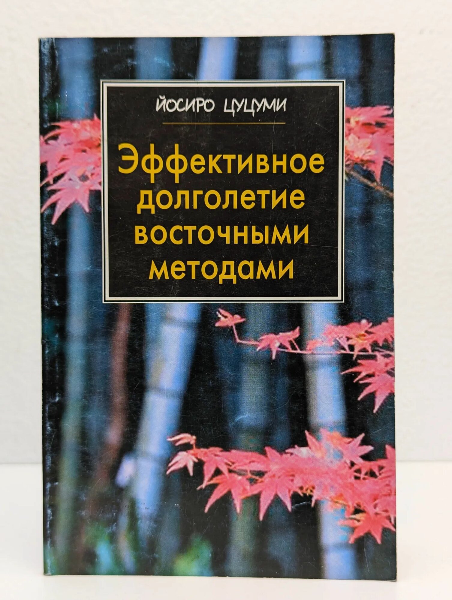 Эффективное долголетие восточными методами