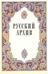 Русский архив. Русский исторический журнал. Выпуск 1