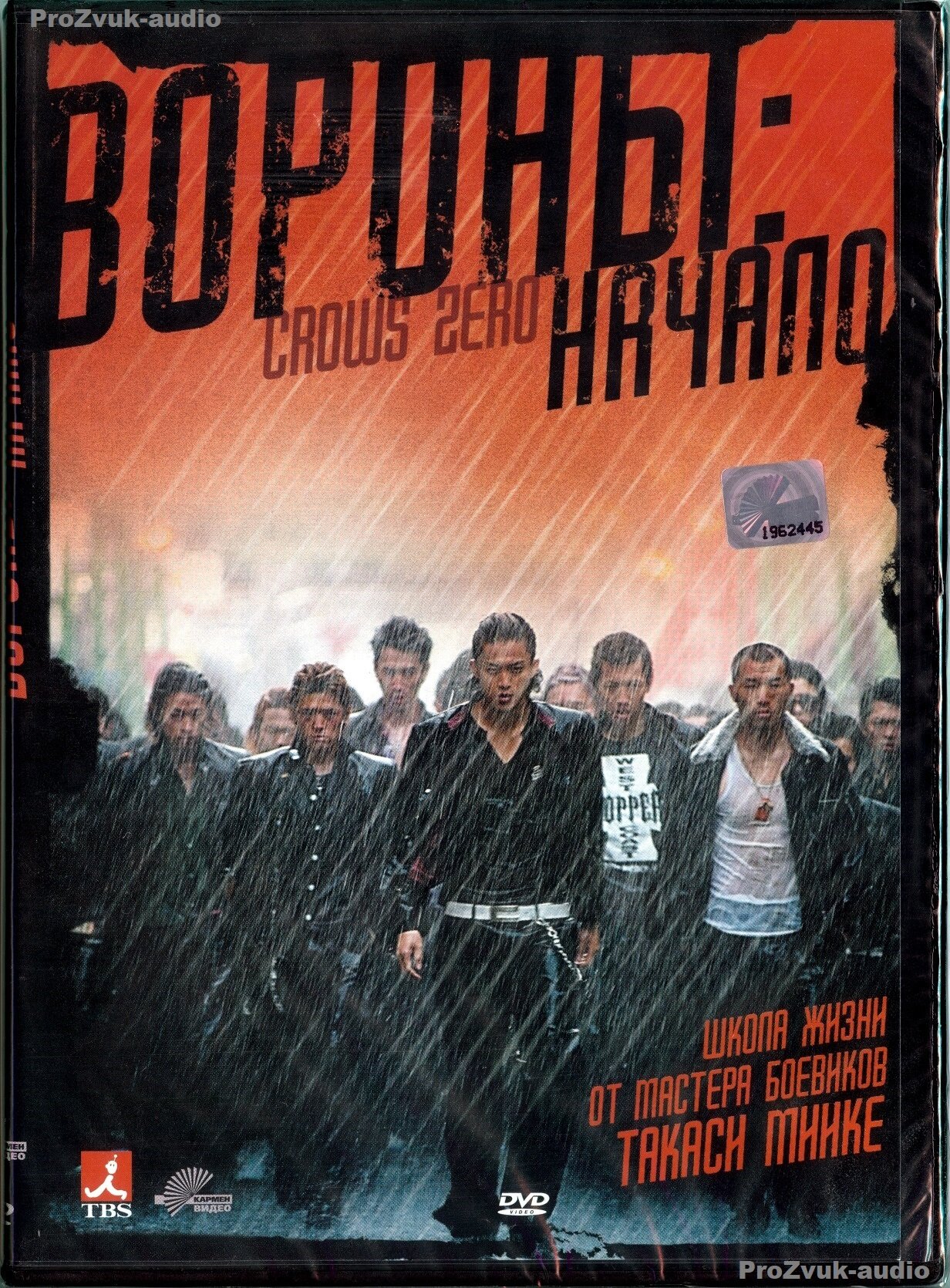 Вороны - Начало / Боевик / Япония 2007 Сюн Огури, Кёсукэ Ябэ 2009 Мистерия+/Кармен # 637 DVD