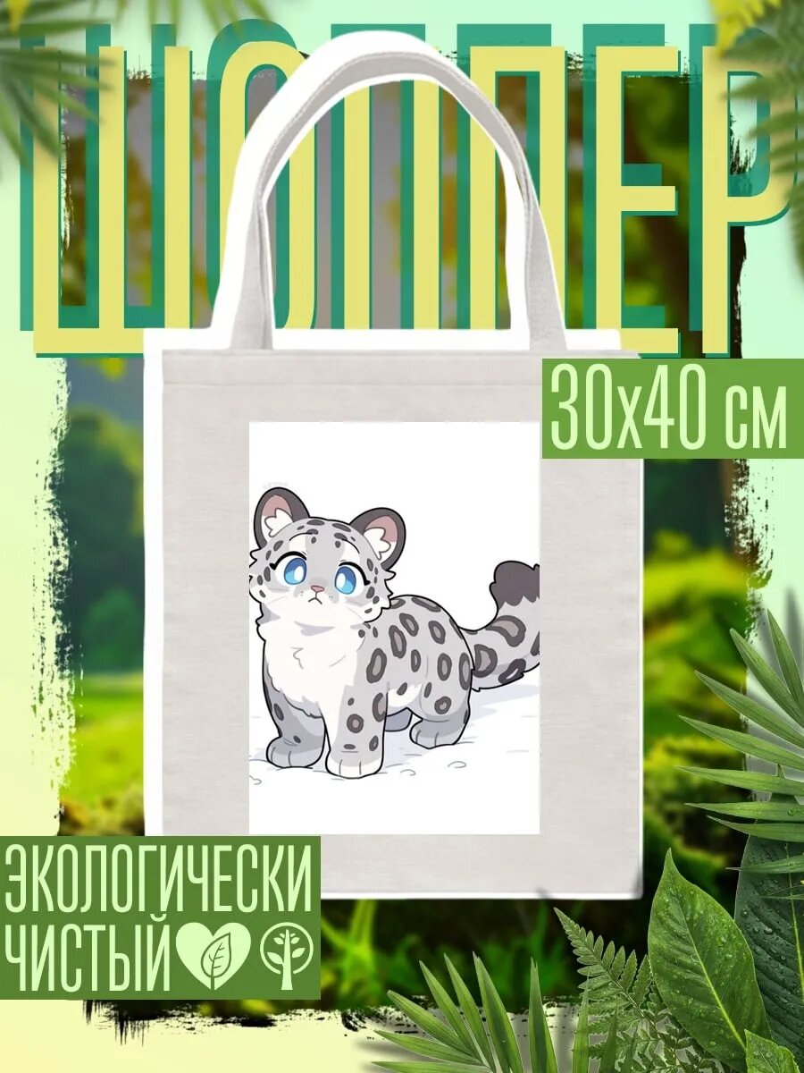 Сумка шоппер Снежный барс милый
