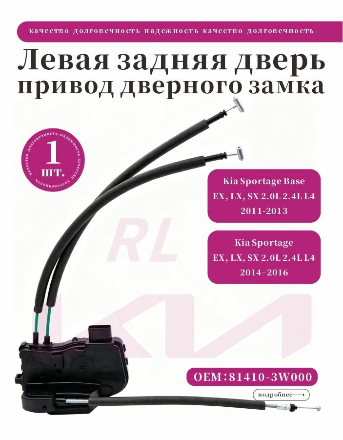 Левая задняя дверь привод дверного замка для Kia Sportage 2011-2016 80 81410-3W000