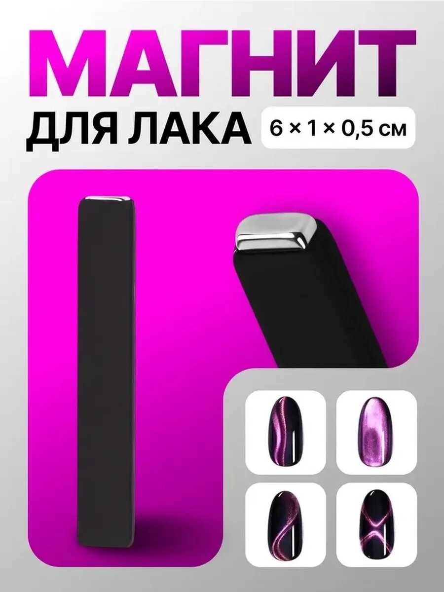 Магнит для эффекта кошачий глаз